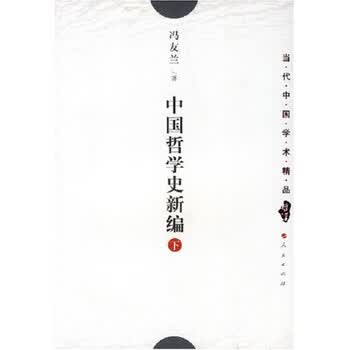 当代中国学术精品·哲学：中国哲学史新编 （下）