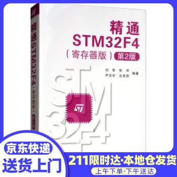 精通STM32F4 刘军,张洋,严汉宇,左忠凯 著 北京航空航天大学出版社
