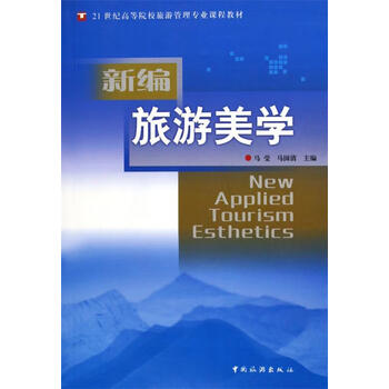 新编旅游美学 
