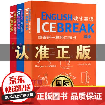 全3册破冰英语初级＋中级+高级 英语入门 自学零基础成人英语听力单词语法书英语口语发音教程
