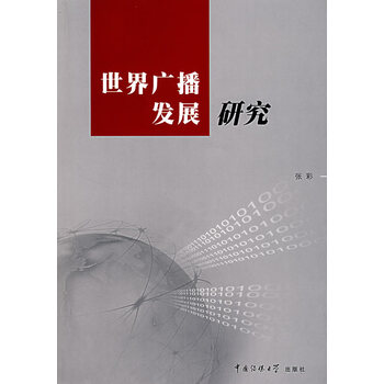 世界广播发展研究【正版图书，放心下单】