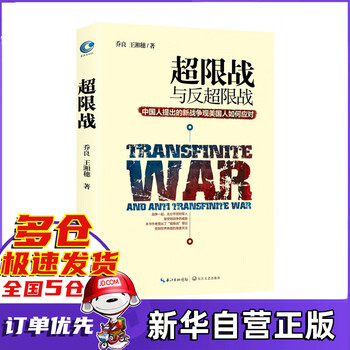 超限战与反超限战(中国人提出的新战争观美国人如何应对)