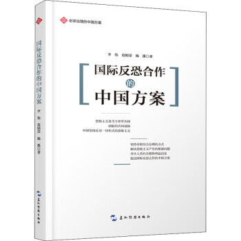 国际反恐合作的中国方案 李伟,范娟荣,杨溪著,梅涛 译【正版书】