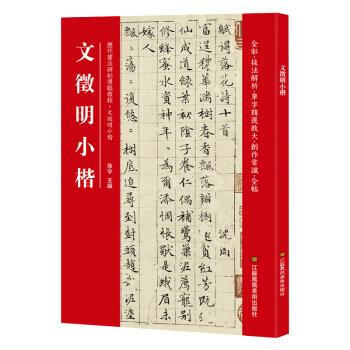 文徵明小楷 [中]徐宇 江苏凤凰美术出版社