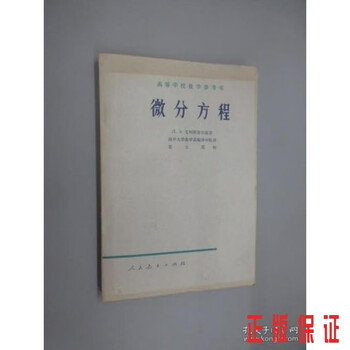 保证正版  可开发票！！微分方程