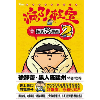 疯了！桂宝2【正版图书】
