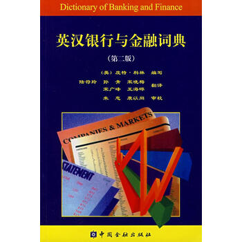英汉银行与金融词典【正版图书】