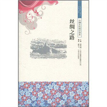 【保证正版】中国文化知识读本 丝绸之路 臧笑飞 吉林出版集团有限责任公司 9787546315393