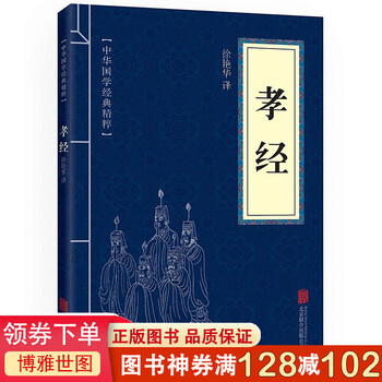 孝经 中华国学经典精粹·儒家经典读本 译注 原文+注释+译文