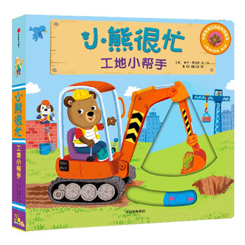 小熊很忙·工地小帮手