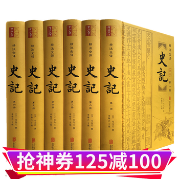 中华国学经典书籍国学古籍典藏套装四书五经易经大学中庸论语孟子礼记孝经道德经周易史记 史记 精装