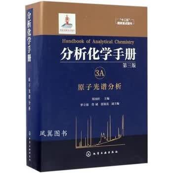 分析化学手册.3A.原子光谱分析(第三版) 郑国经编 化学工业出版社