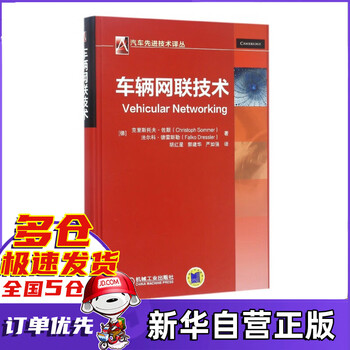 车辆网联技术(精)/汽车先进技术译丛