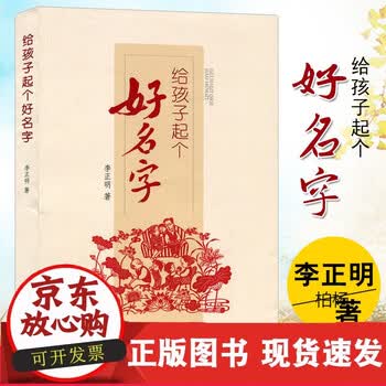 C正版 给起个好名字 姓名学命理五行四柱数理三才取名好名字起名改名不求人取名字宝宝取名书籍起名字字典