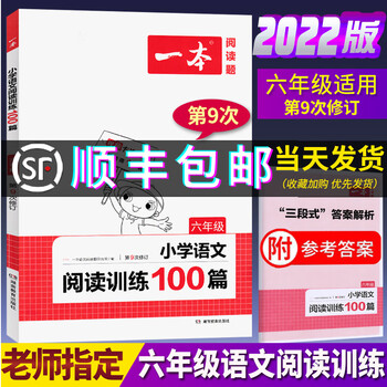 2022新版一本小学语文阅读训练100篇六年级小升初语文阅读理解训练人教版上下册课外阅读理解专项训练 6年级.阅读训练100篇(语文)