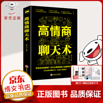 【秒杀专区】高情商聊天术（32开平装）
