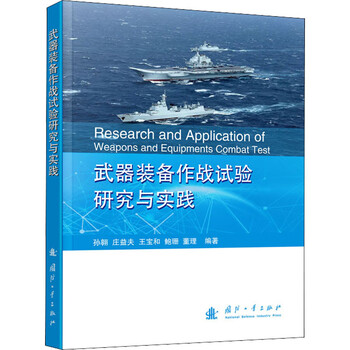 武器装备作战试验研究与实践 图书