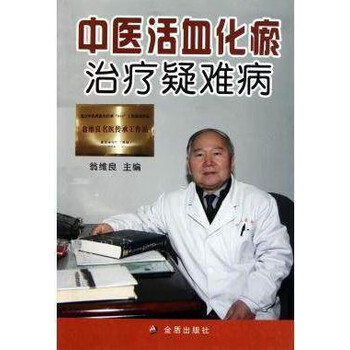 中医活血化瘀治疗疑难病 翁维良 金盾出版社