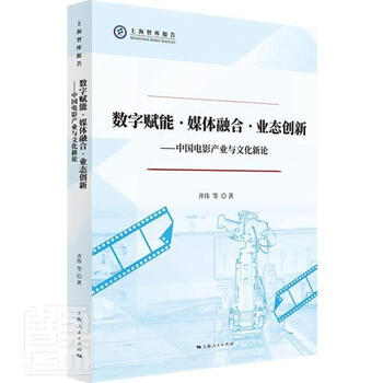 数字赋能媒体融合业态创新--中业与文化新论/上海智库报告齐伟上海人民出版社9787208173842