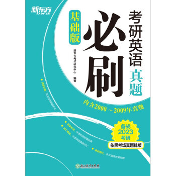 (2023)考研英语真题必刷(基础版)