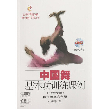 中国舞基本功训练课例【正版图书】
