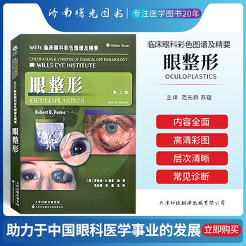 Wills临床眼科彩色图谱及精要.眼整形