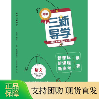 B高中三新导学：语文. 高三一轮（基础夯实）
