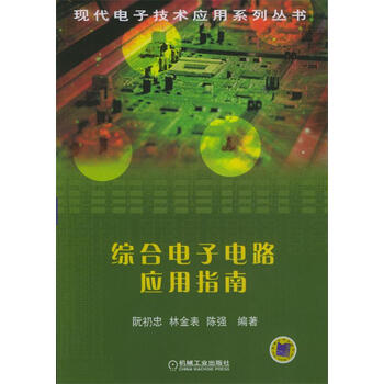 综合电子电路应用指南【正版图书，放心下单】