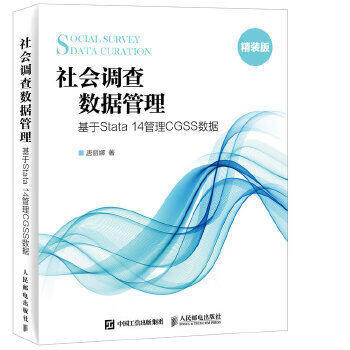 正版！《社会调查数据管理  基于Stata 14管理CGSS数据》 9787115421746  人