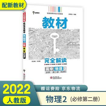 配新教材】2022王后雄学案教材完全解读高中高一下 物理2必修二第二册人教RJ版 新高考高中高一下册课本同步讲解辅导书小熊图书