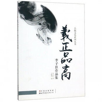 义正品高(李子臣作品集)