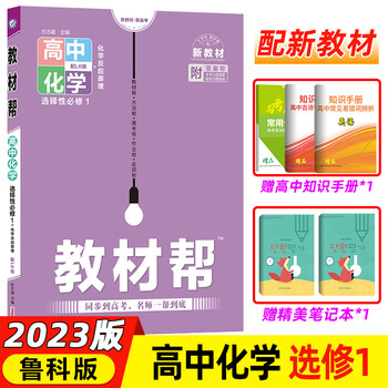 天星教育2023版教材帮化学选择性必修一1鲁科版化学反应原理LK 高中化学教材解读全解选修一1辅导书 高二教材同步教辅资料新教材版 选择性必修册 化学 鲁科版
