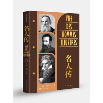 名人传9787521212693 作家出版社有限公司