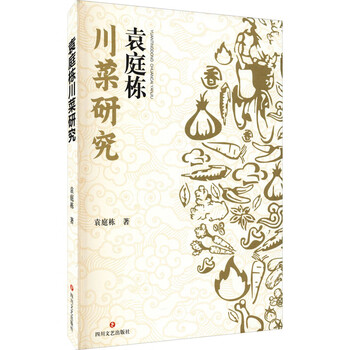 袁庭栋川菜研究 图书