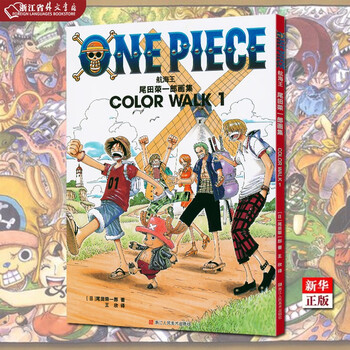 航海王 尾田荣一郎画集COLOR WALK1   集英社漫画书《海贼王》one piece人物、场景活动中的精品海报 浙江人民美术出版社 新华书店书籍