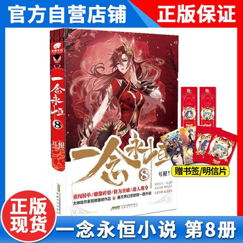 正版 一念永恒1+2+3+4+5+6+7+8+9册共9册耳根继仙逆求魔我欲封天之后又一力作 同名影视剧动漫正在筹备中 武侠玄幻小说一念永恒8 一念永恒8