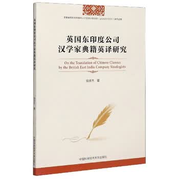 英国东印度公司汉学家典籍英译研究