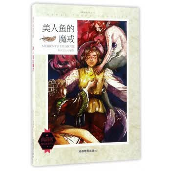 美人鱼的魔戒(典藏版)