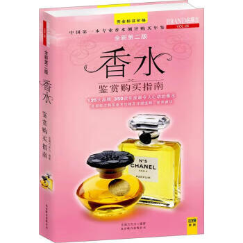 香水鉴赏购买指南：125大品牌，350款年度令人心动的香水 金属巧克力 著