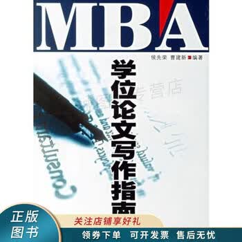 学位论文写作指南 侯先荣