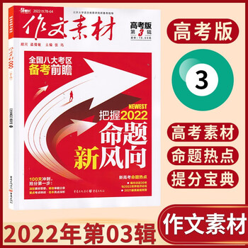【每期更新】作文素材高考版杂志2022年 现货速发 高中备考素材积累书籍 2022年第03辑