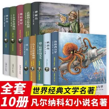 凡尔纳科幻小说全套10册精装全译本格兰特船长的女儿地心游记机器岛绿光神秘岛八十天环游地球