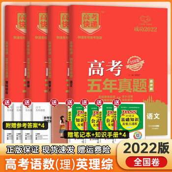 【自选】2022新版高考快递五年真题超详解2017-2021年近5年高考必刷全国版真题卷 全国版 语文+理数+英语+理综