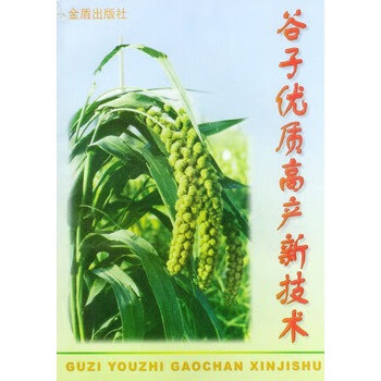 谷子优质高产新技术【正版图书】