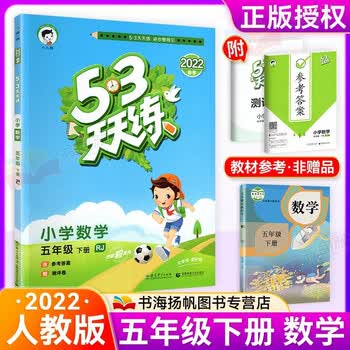 2022新】小学53五三天天练五年级 下册数学人教版 曲一线5.3天天练同步练习册题测试卷