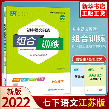 2022版 初中语文阅读组合训练 七年级下册语文江苏专版 通城学典 7年级下册初一下 中学教辅练习册