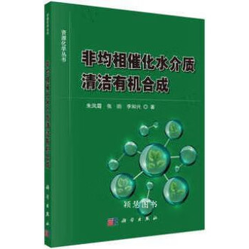 非均相催化水介质清洁有机合成 朱凤霞，张昉，李和兴著 科学出版社