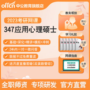 中公教育网校2023考研347应用心理硕士网校视频课程 应用心理单科+政治(不过重学) 联报班