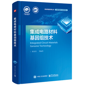 集成电路材料基因组技术9787121424373电子工业