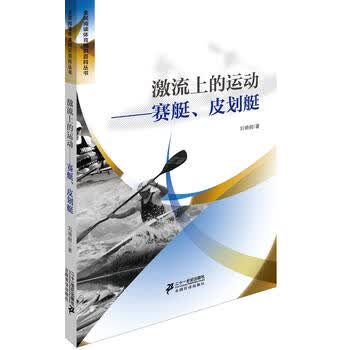 激流上的运动赛艇皮划艇 刘晓树 二十一世纪出版社